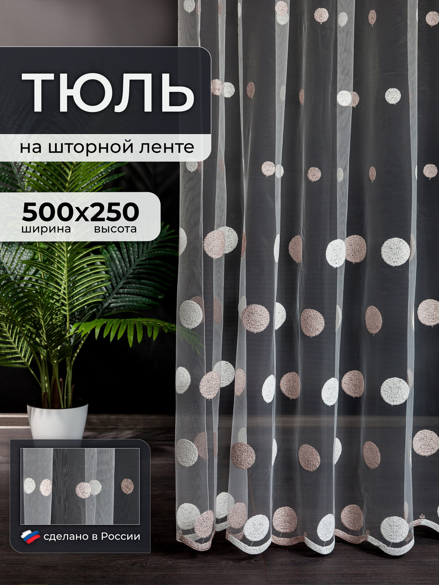 Тюль-сетка с вышивкой "Шарики" на шторной ленте, пудровый, размер 500х250см.
