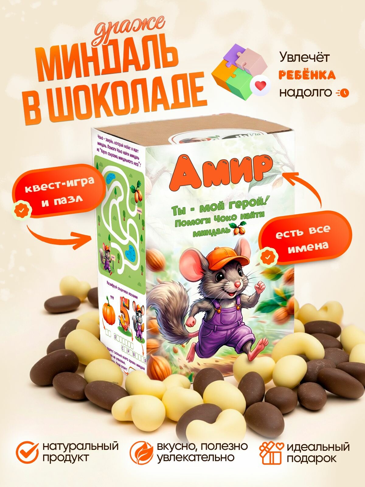 Драже. Миндаль в кондитерском шоколаде. Вкусный подарок для ребенка. Ешь и играй, Амир