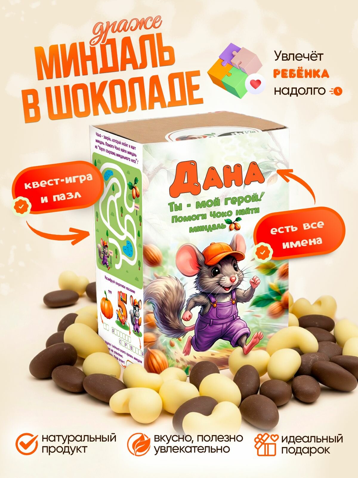 Драже. Миндаль в кондитерском шоколаде. Вкусный подарок для ребенка. Ешь и играй, Дана