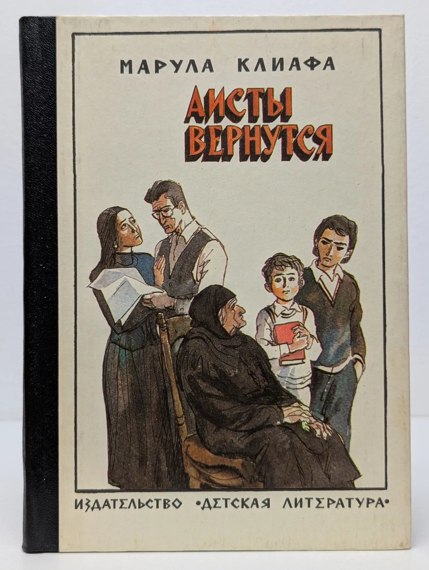 Аисты вернутся Клиафа Марула 1984
