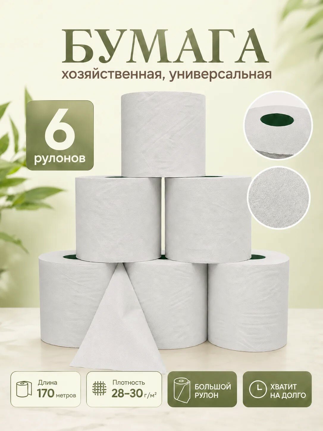 Хозяйственная бумага серая 170 метров 6 рулонов для дачи и дома для уборки