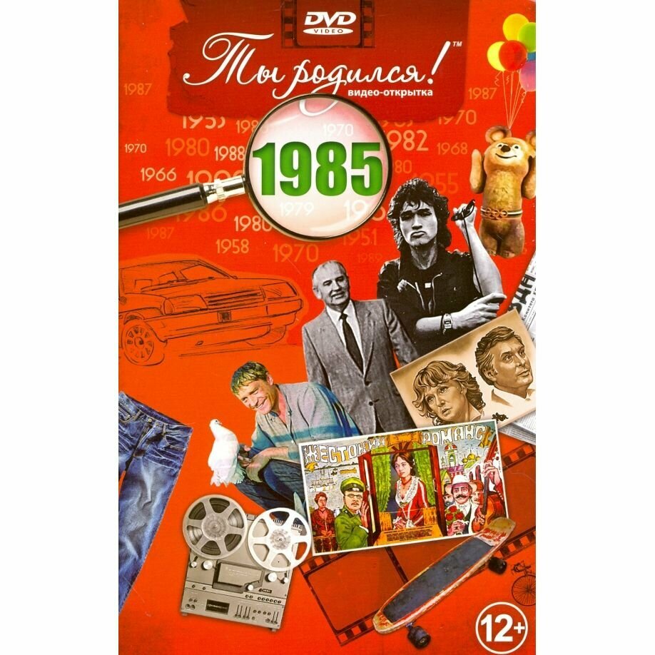 Видео-открытка Багира Ты родился! 1985 год. DVD в комплекте. 2012 год, А. В. Алпатов