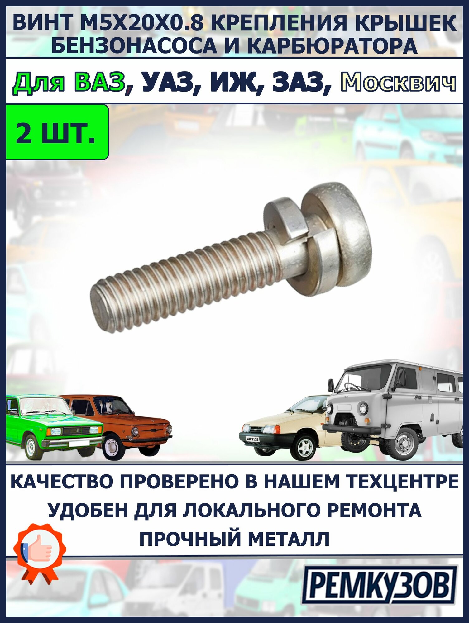 Винт М5х20х0.8 крепления крышек бензонасоса с гравером ВАЗ 2101-2107 (2 шт.)