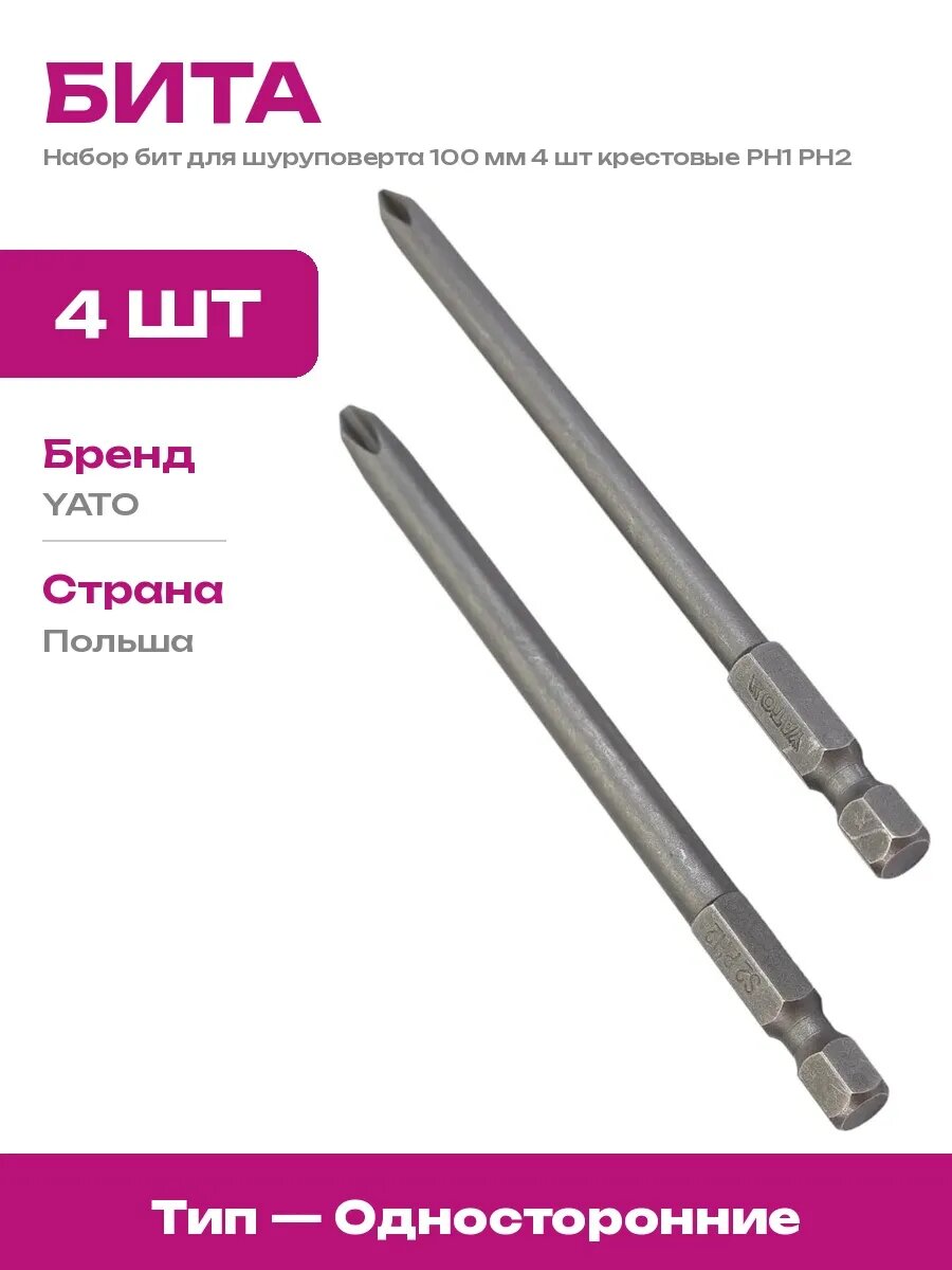Насадки биты 100 мм крестовые для шуруповерта 4 шт PH1 PH2