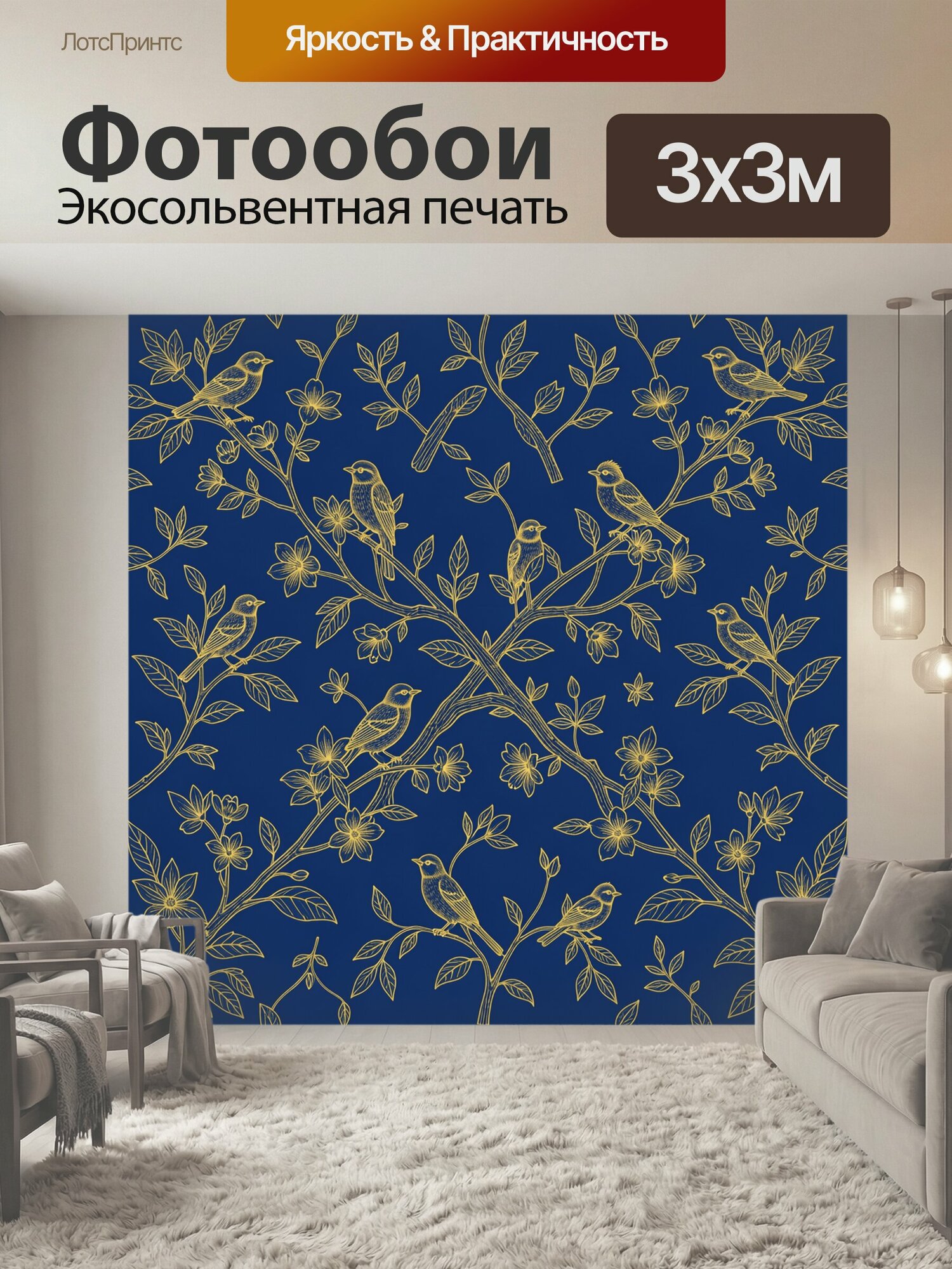 Фотообои "Золотые птицы на тёмно-синем ветвистом фоне. Декоративный ботанический мотив: золотистые ветви с листвой и цветами, на них сидят." 300x300 см. экосольвентная печать