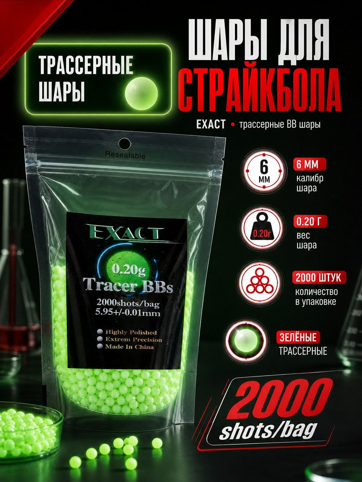 Шары EXACT Трассерные для страйкбола 0.20 гр 6мм , светящиеся, 2000 шт