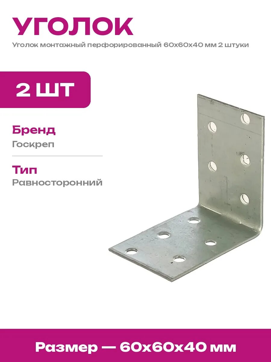 Уголок крепежный равносторонний 60х60х40 оцинкованный 2 шт