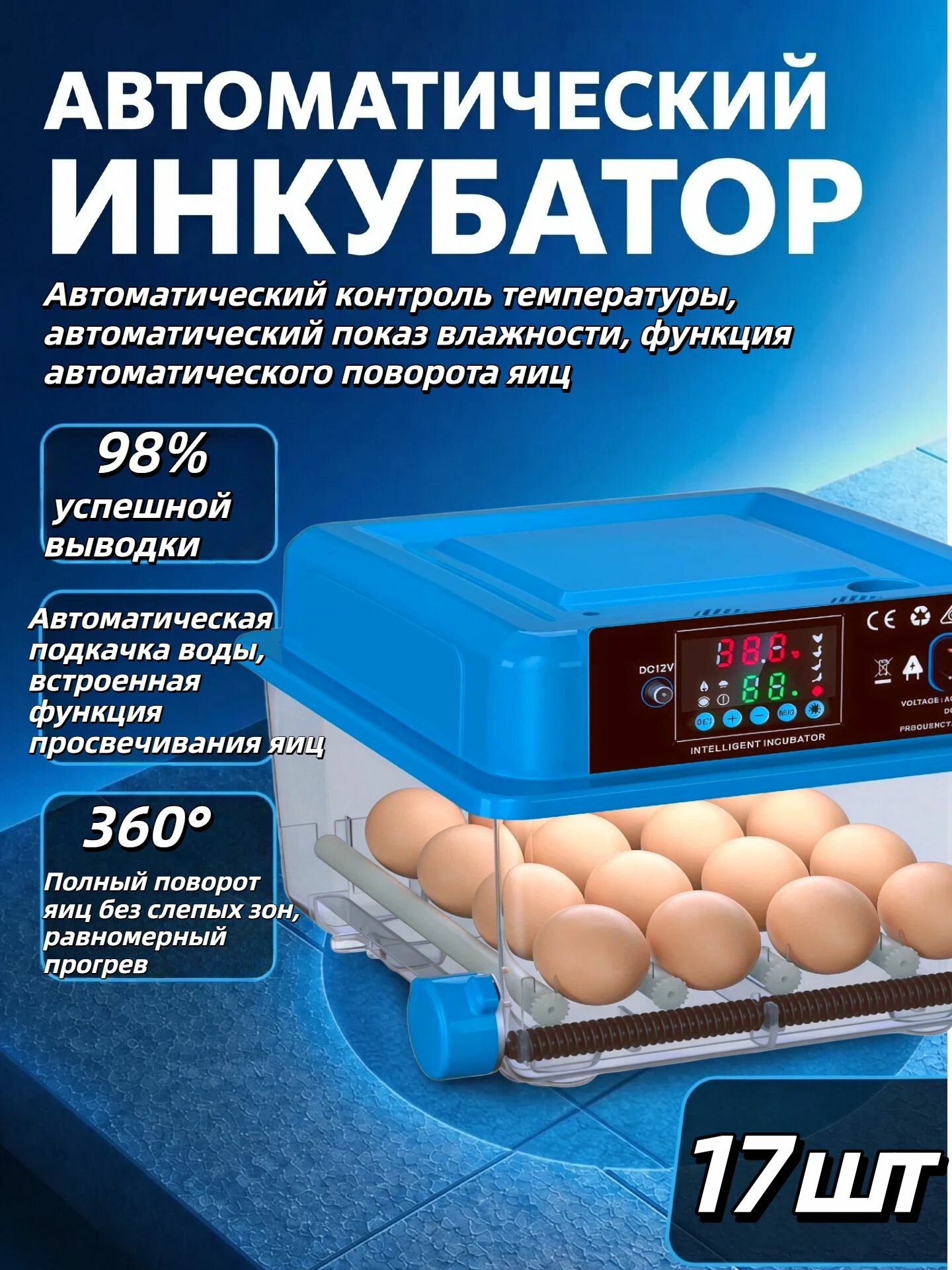 Инкубатор автоматический на 17 яиц с автоматическим поворотом яиц, терморегулятором и овоскопом, простой в использовании, синий, питание от одной сети 220 В. 17-яичный с автоповоротом