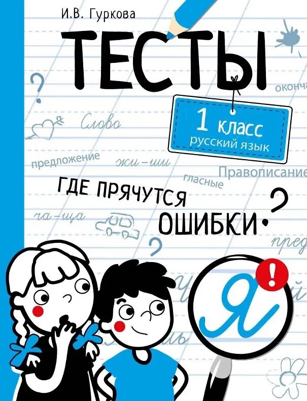 Тесты, 1 класс, Русский язык, Где прячутся ошибки? (0+), Стрекоза, 978-5-9951-4403-8, Ирина Васильевна Гуркова, 2020