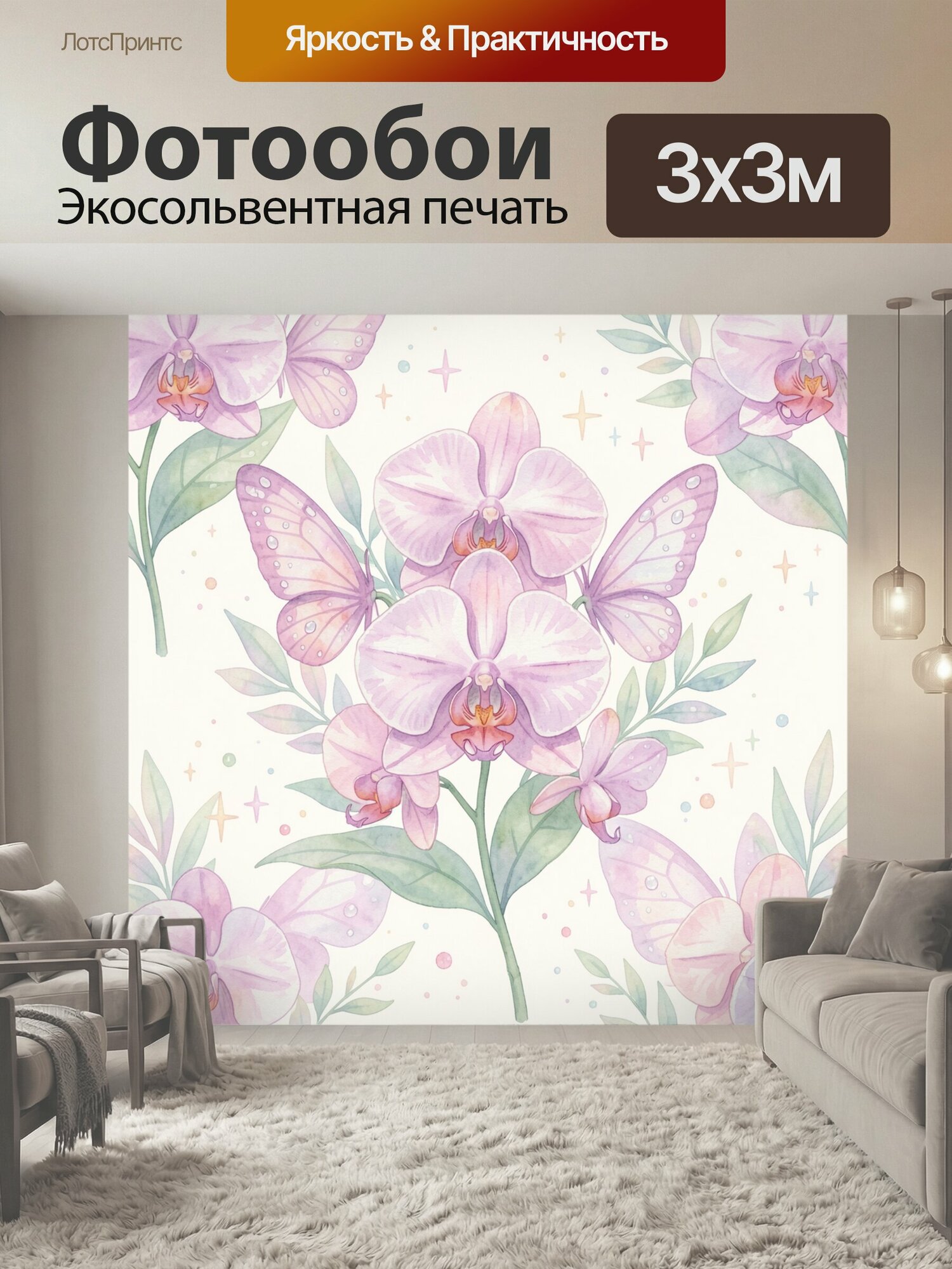 Фотообои "Орхидеи и бабочки в пастели. Нежные орхидеи на светлом фоне с акварельными листьями и летающими бабочками, мягкие пастельные." 300x300 см. экосольвентная печать