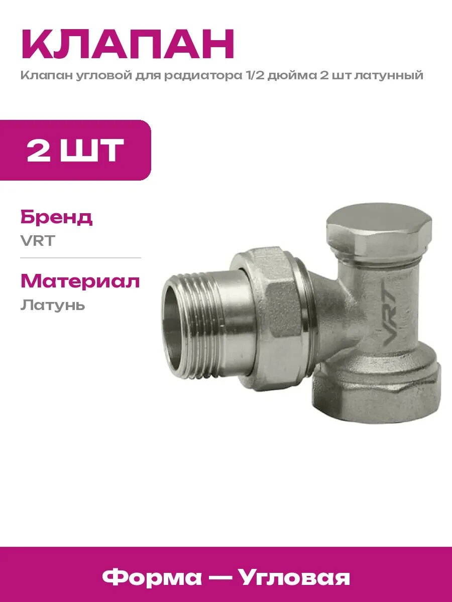 Угловой вентиль для подключения радиатора 1/2 дюйма 2 шт