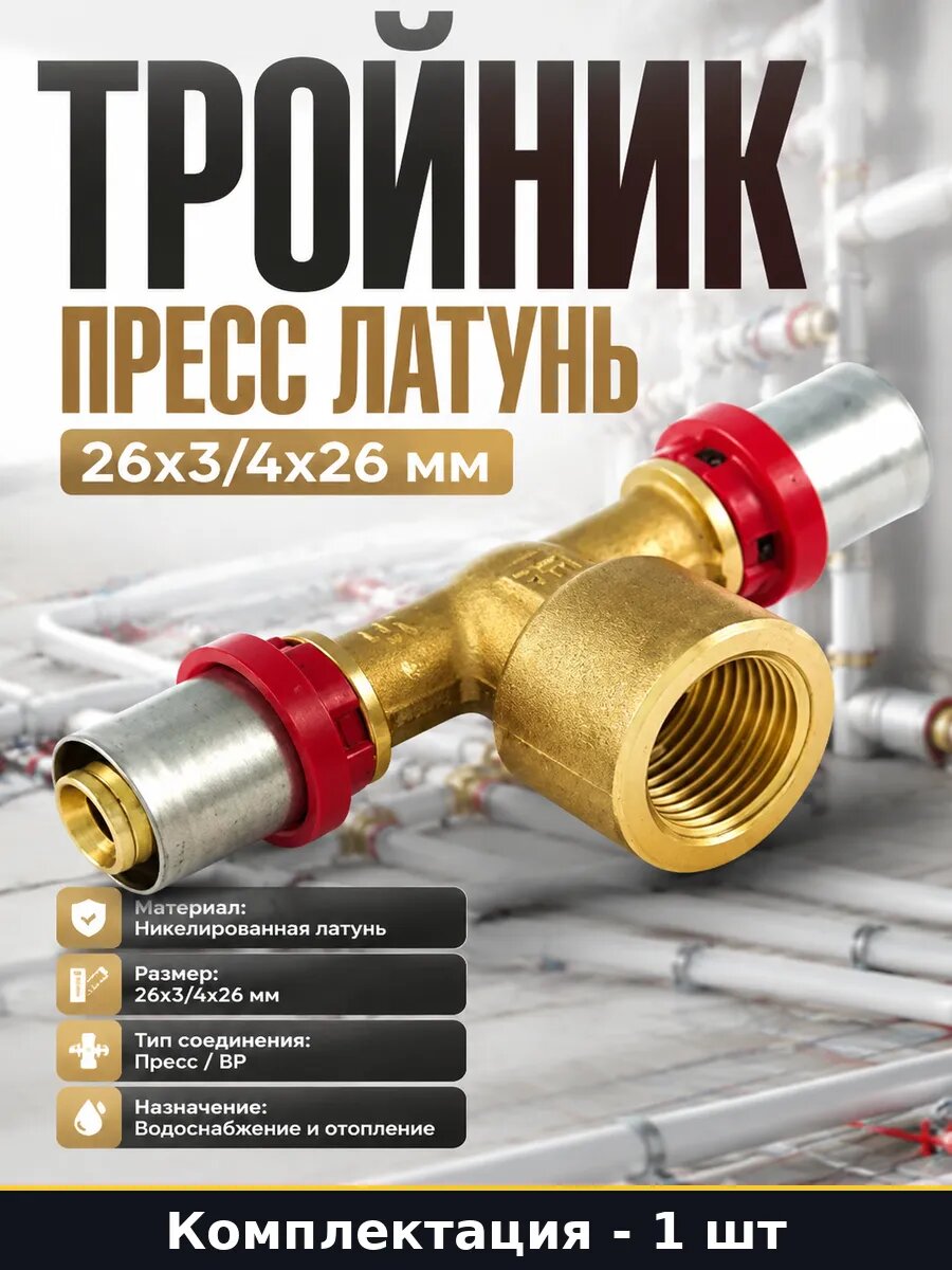Тройник для металлопластика пресс 26х3/4х26 мм ВР латунь