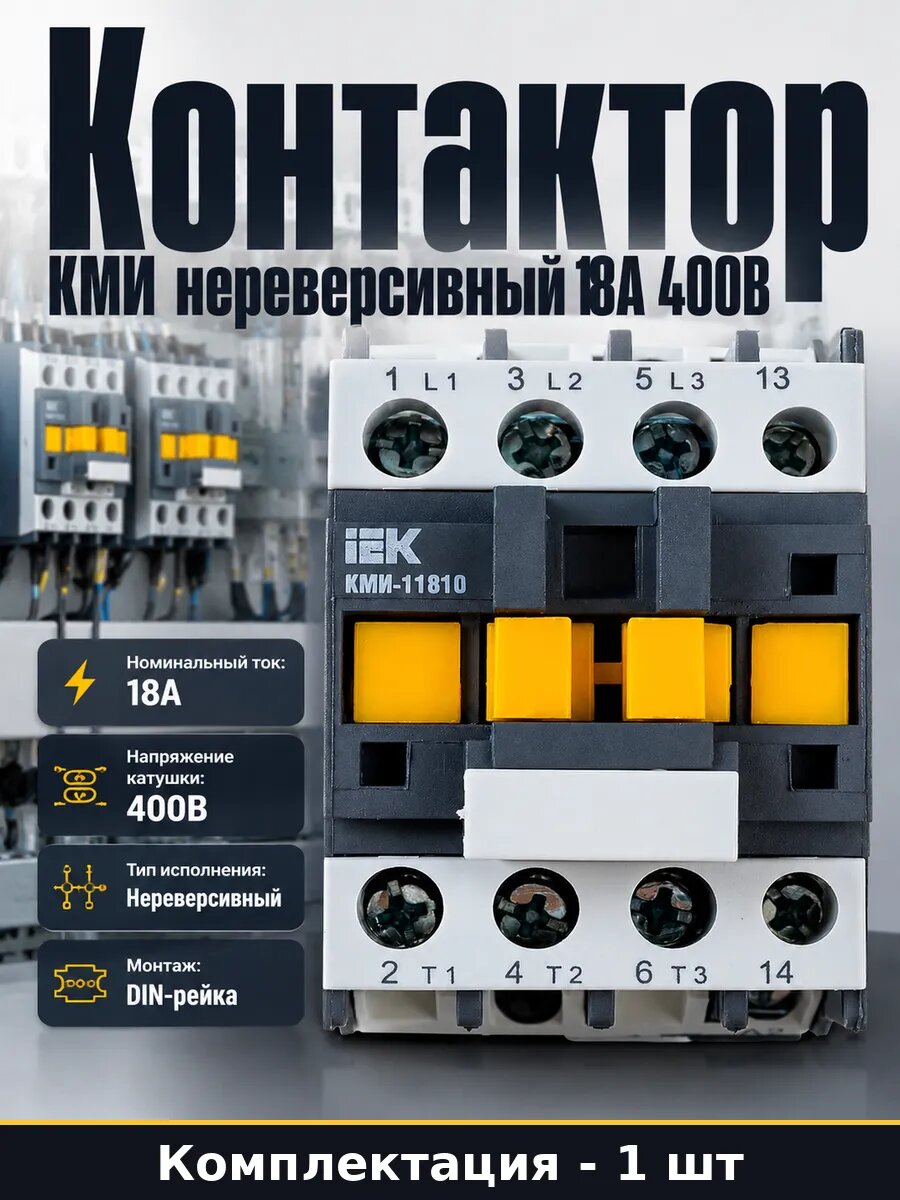 Контактор КМИ электромагнитный 3 полюса пускатель на рейку