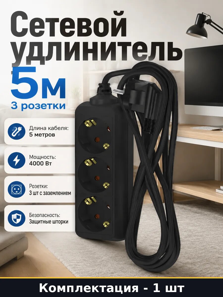 Сетевой удлинитель 5м 3 розетки черный бытовой с заземлением