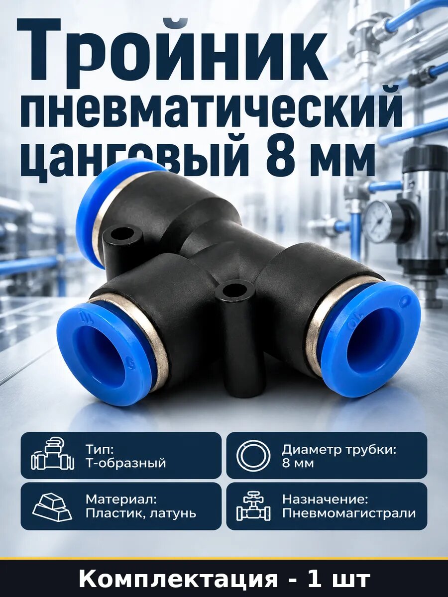 Тройник пневматический цанговый 8 мм фитинг пластиковый