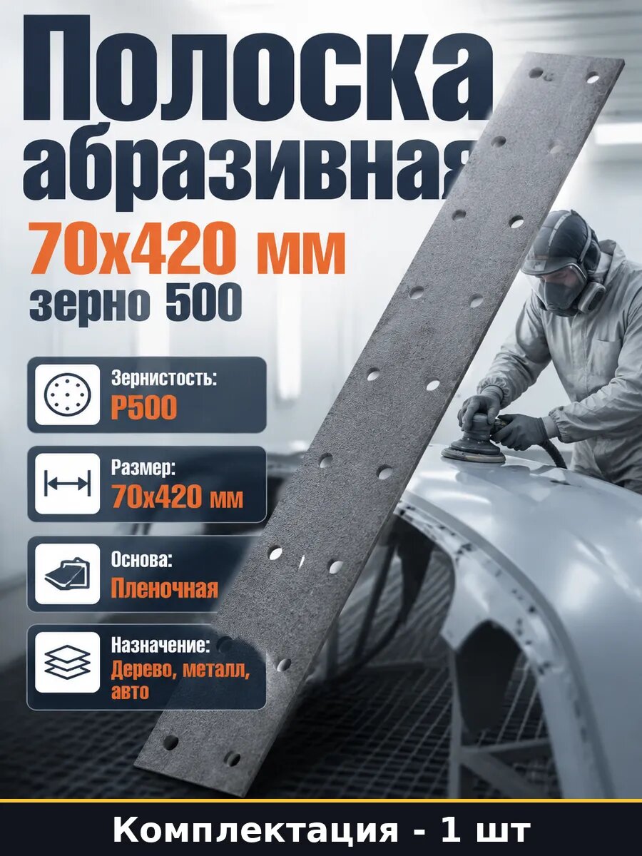 Наждачка 70х420 мм 14 отверстий абразив P500 полоска 1 штука