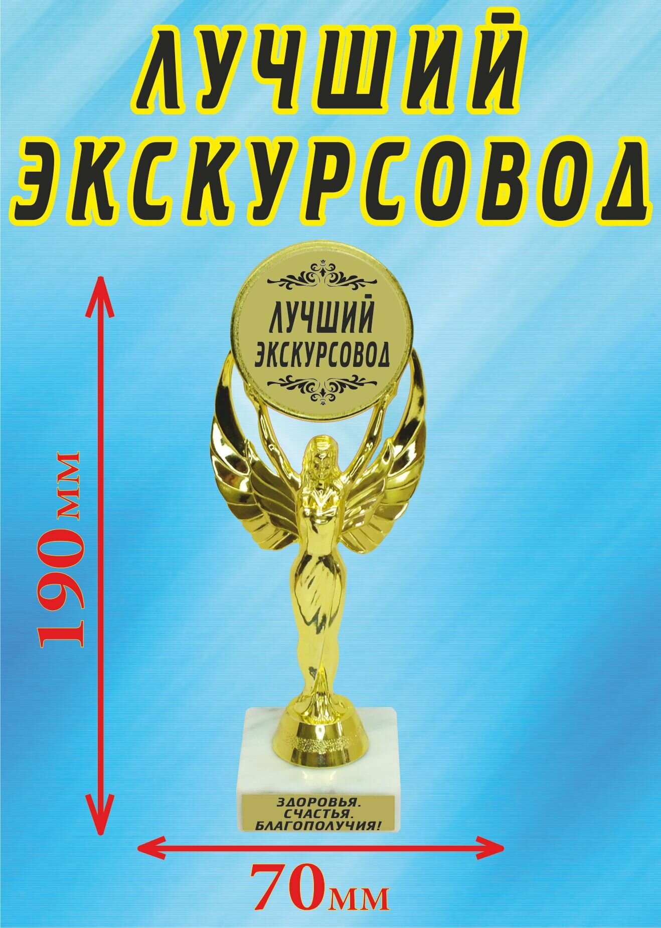 Кубок подарочный "Лучший экскурсовод".