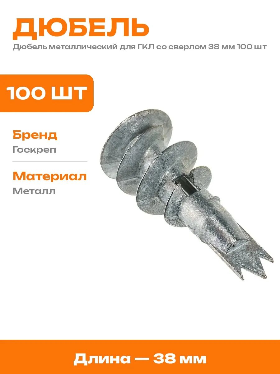 Дюбель металлический для гипсокартона с шурупом 100 шт
