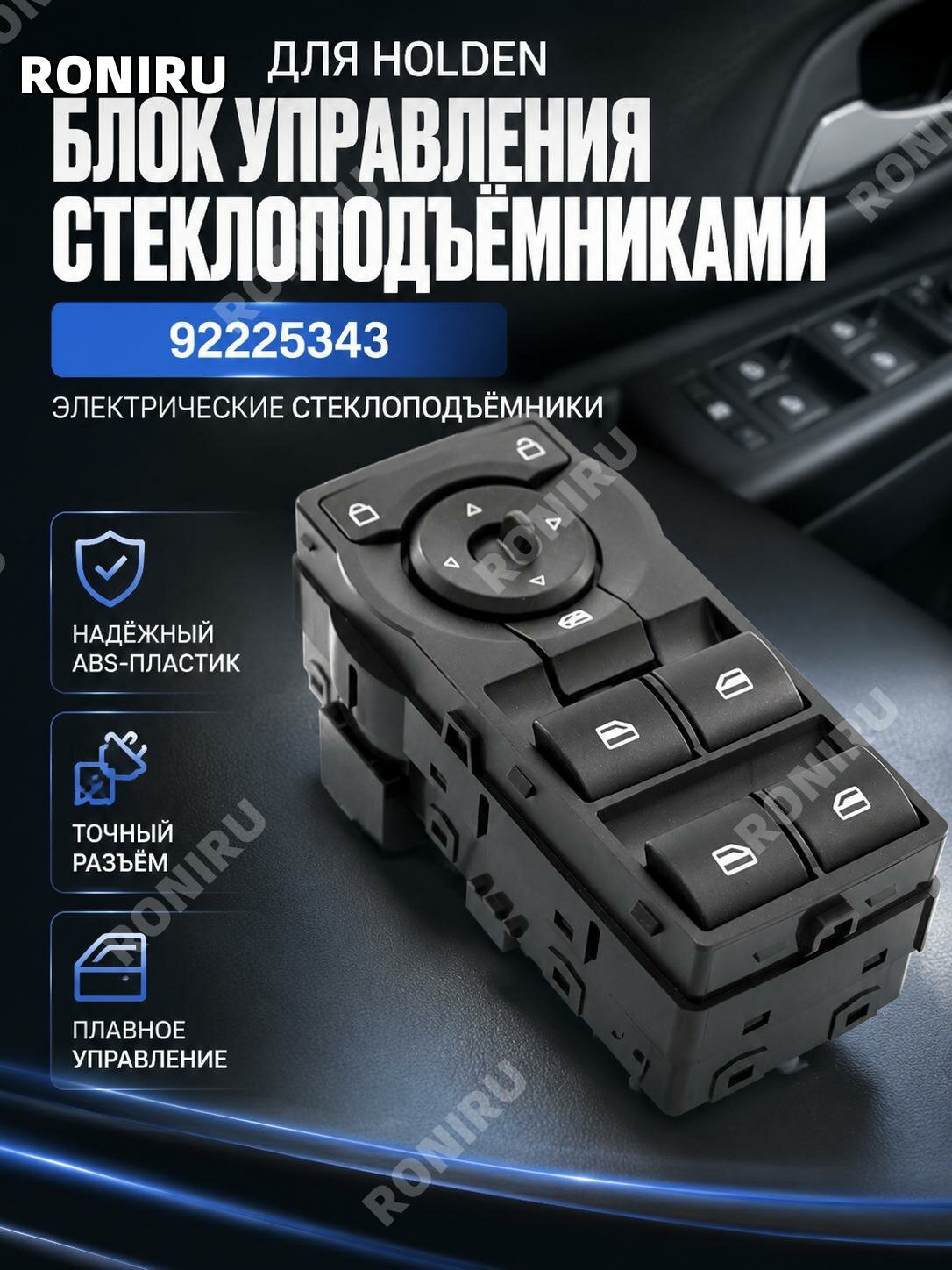 Кнопка стеклоподъемника Holden, черный переключатель управления электростеклоподъемником для автомобиля