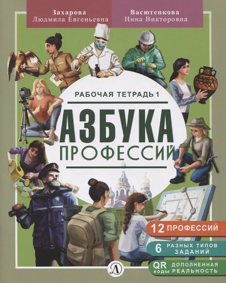 Азбука Профессий, Рабочая тетрадь 1 (6+), Детская литература, 978-5-08-006419-7, Инна Викторовна Васютенкова, 2022