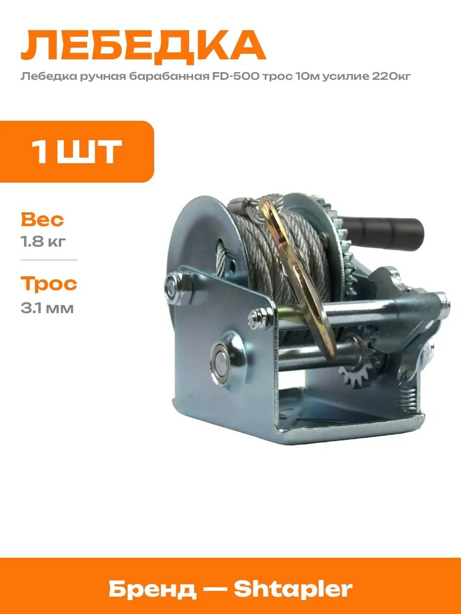 Ручная лебедка FD-500 барабанная трос 10м тяговая сила 220кг