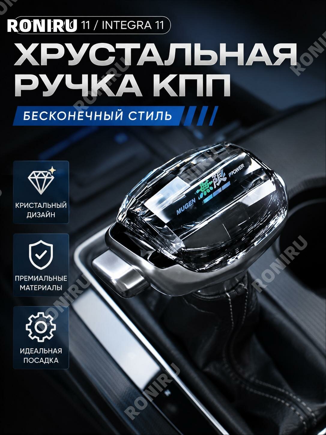 Ручка переключения передач для Honda Civic11 и Honda Integra, кристальный стиль