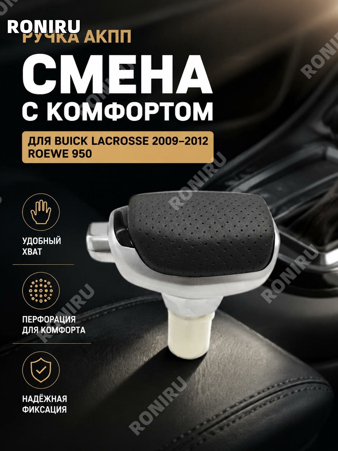 Ручка селектора АКПП для Buick LaCrosse2009-2012, Roewe950, черная