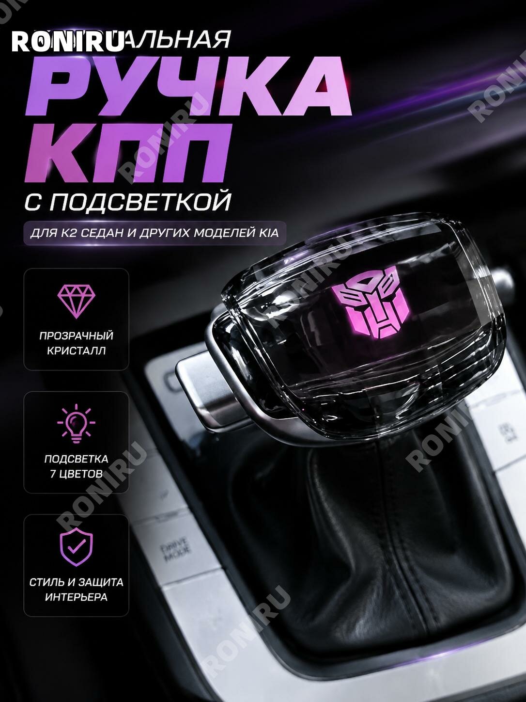 Хрустальная ручка АКПП с подсветкой для Kia K2 седан, вариант Меха