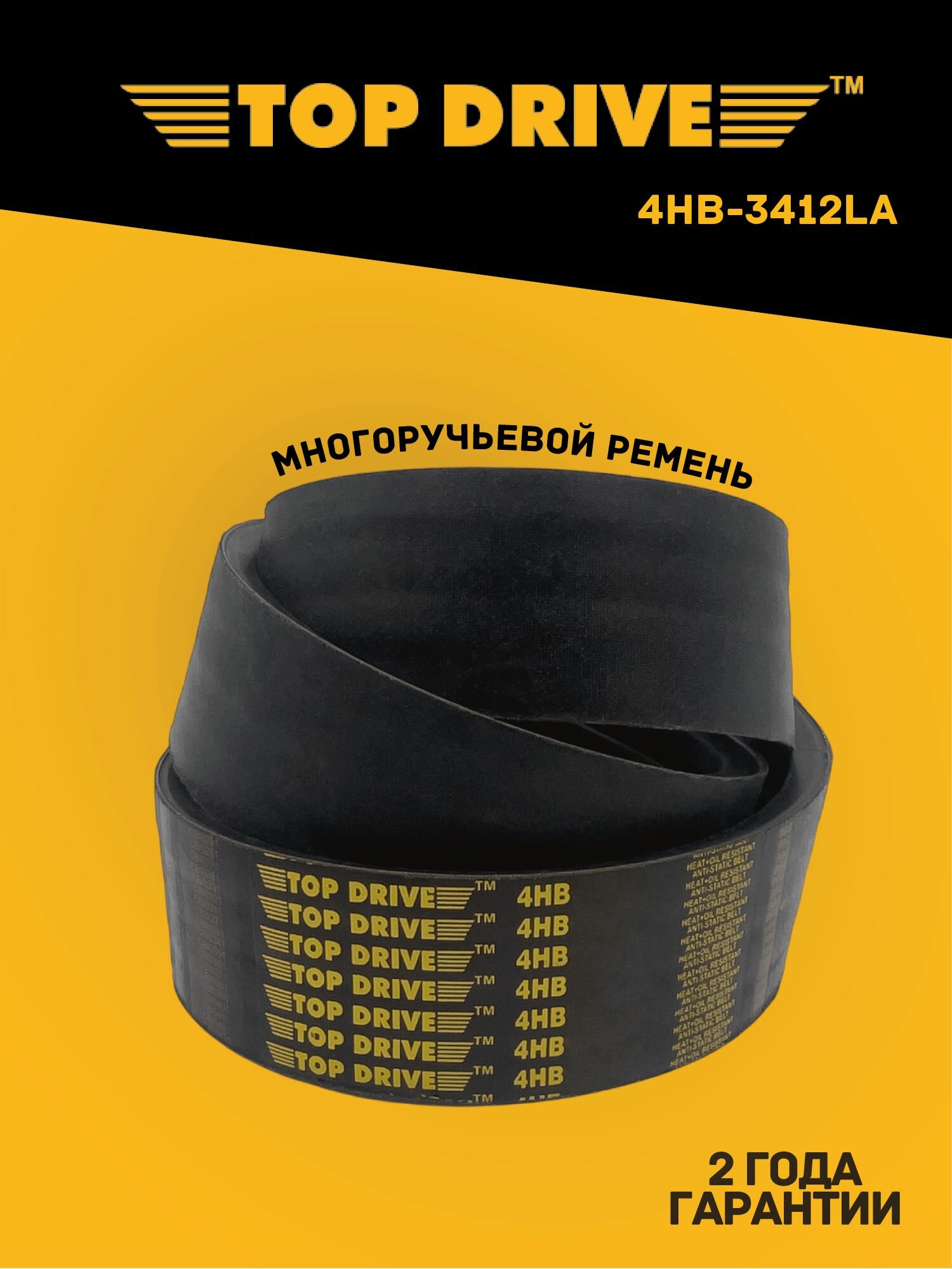 4HB-3412La TOP DRIVE Ремень приводной многоручьевой