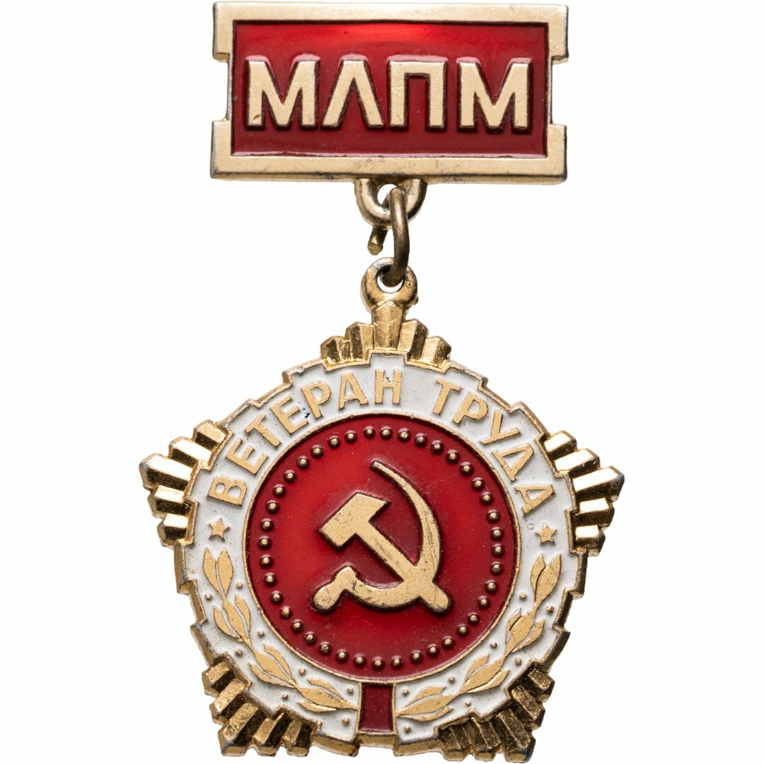 Значок Ветеран Труда млпм Министерство Машиностроения Лёгкой и Пищевой Промышленности Разновидность случайная