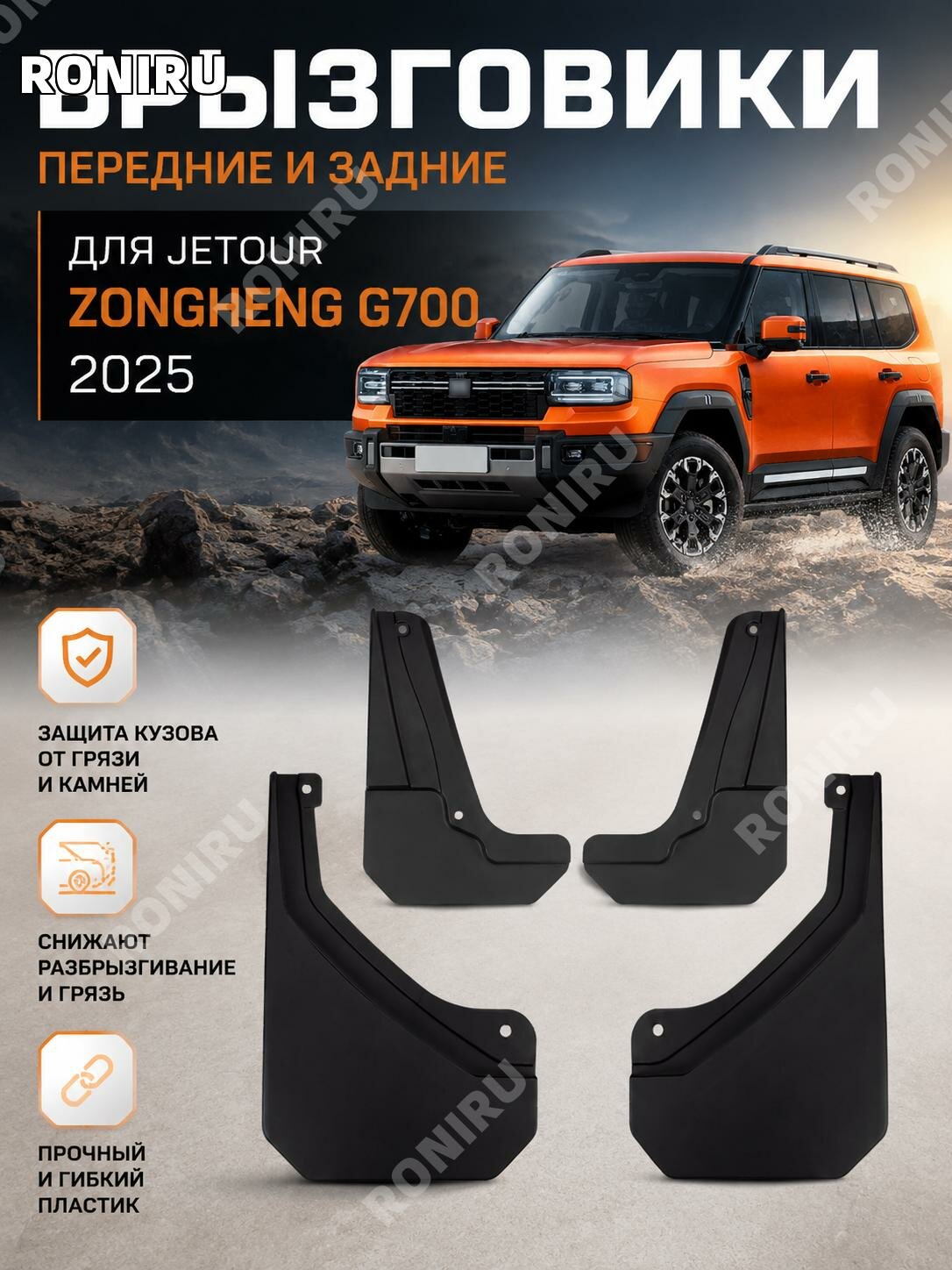 Брызговик пластиковый для Chery Jetour Zongheng G700 2025, 44 х 26 х 10 см
