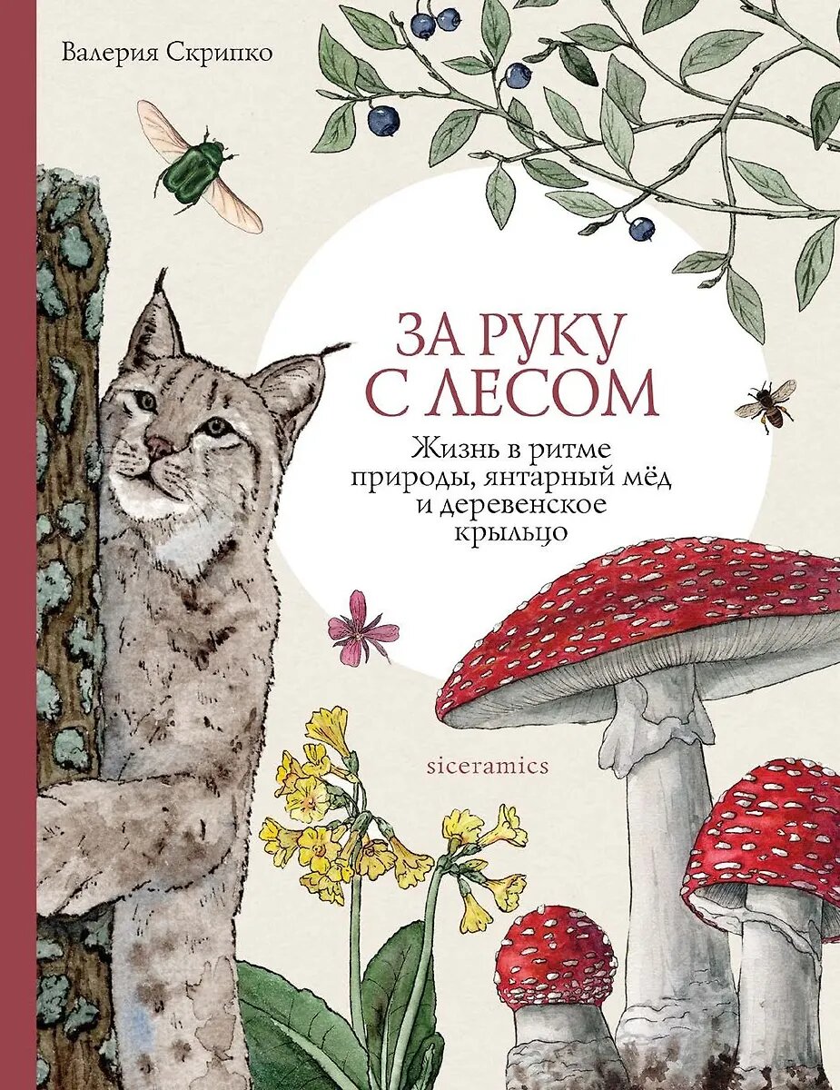 За руку с лесом, Жизнь в ритме природы, янтарный мед и деревенское крыльцо (16+), Комсомольская правда, 978-5-4470-0819-2, Валерия Скрипко, 2026