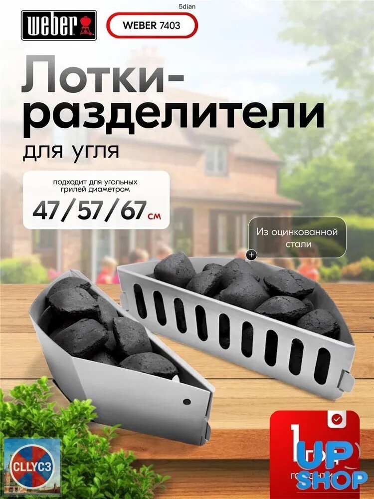 Лотки разделители для угля Weber 7403, лоток-разделитель