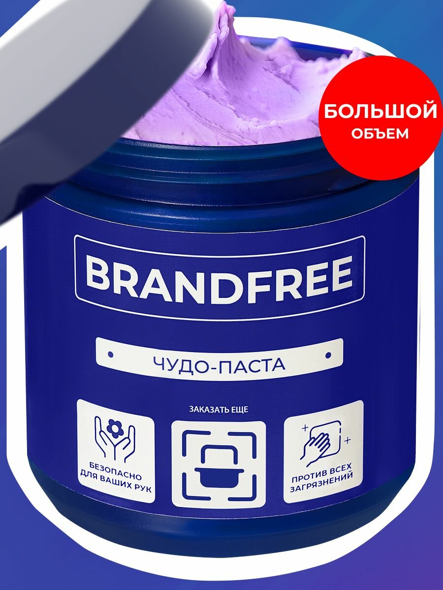 Чистящая чудо-паста BRANDFREE, универсальное средство для уборки и чистки, для рук очищающая, для ванной, кухни, обуви, паста антижир для посуды для мытья посуды для чистки рук