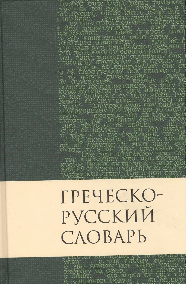 Греческо-русский словарь Нового Завета, Российское Библейское Общество, 978-5-85524-291-1, Кузнецова В. Н, 2008