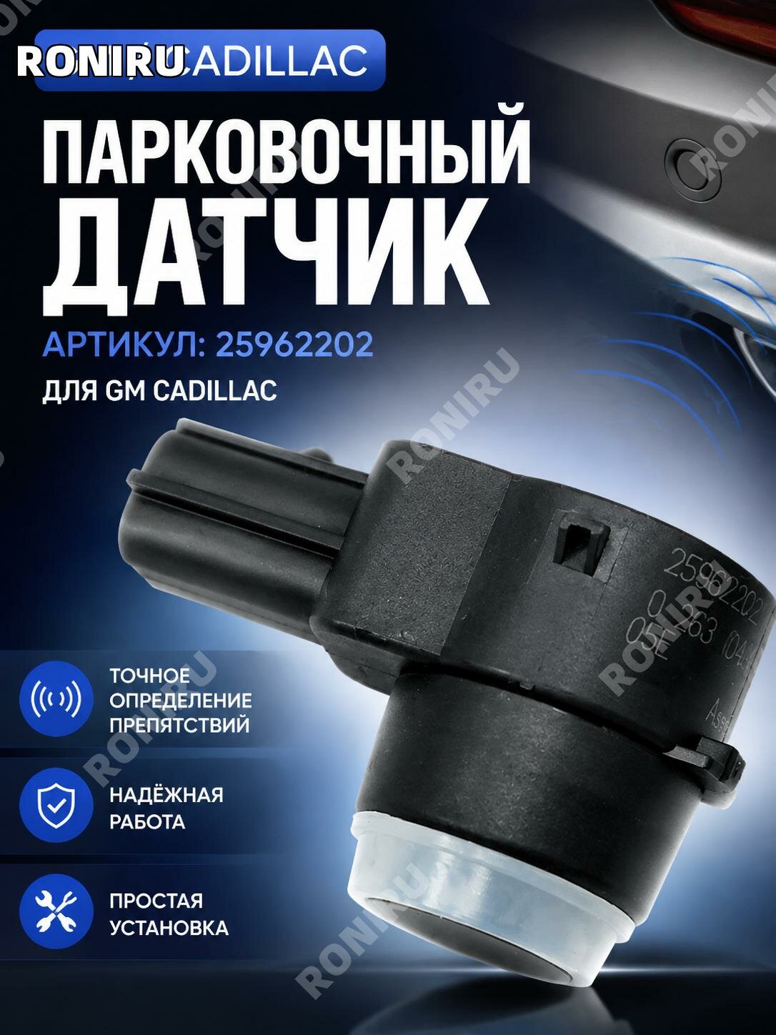Парковочный датчик25962202 для GM Cadillac, сенсор заднего хода для помощи при маневрировании автомобиля