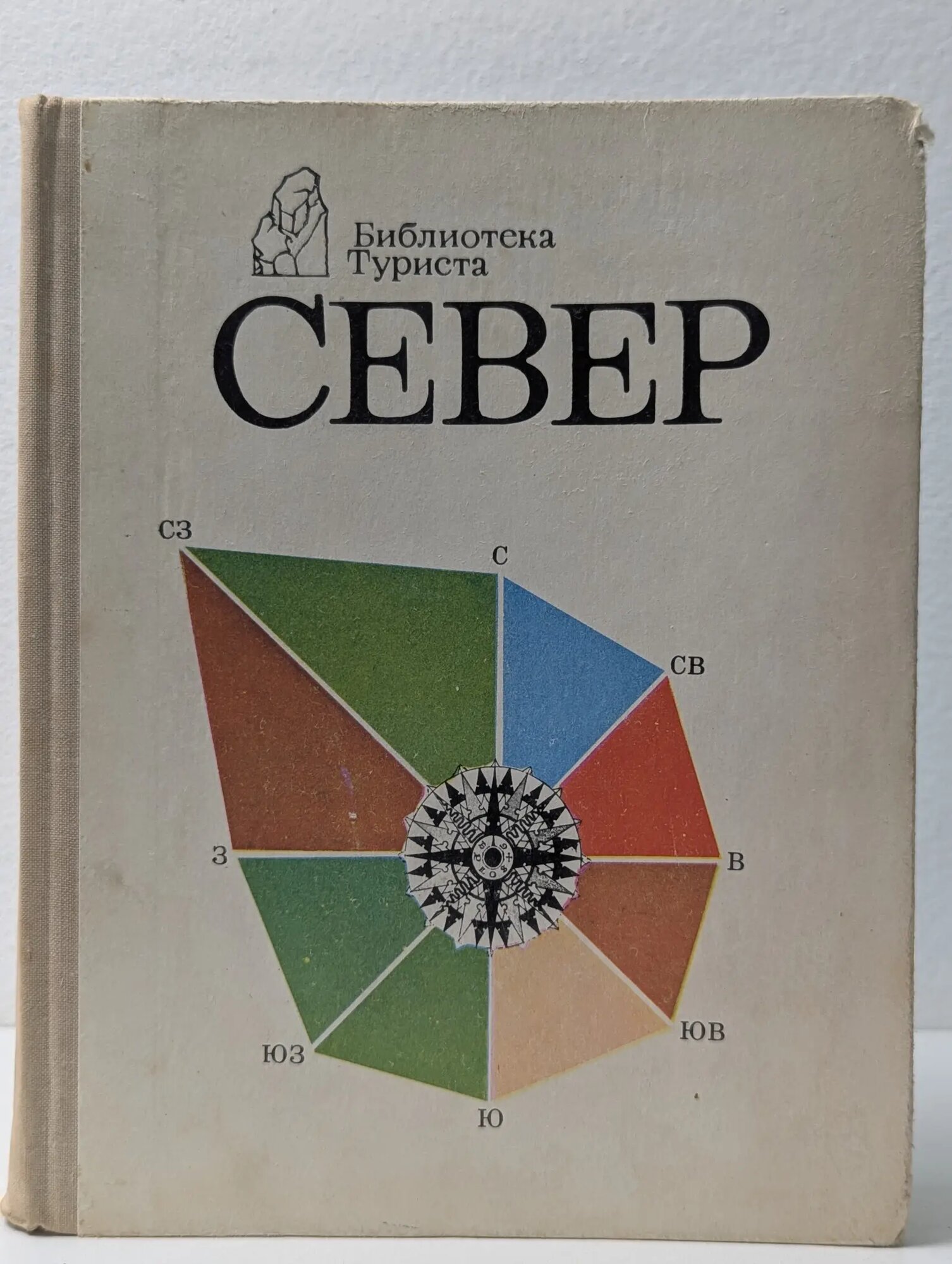 Библиотека туриста. Север Руф Леопольд Васильевич (сост.) 1975