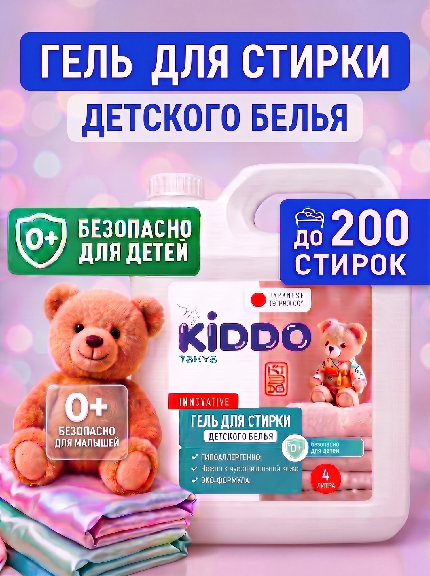 Гель для стирки концентрат / Жидкий стиральный порошок для детского белья MyKiddo, 5л стирка детских вещей 5 литров