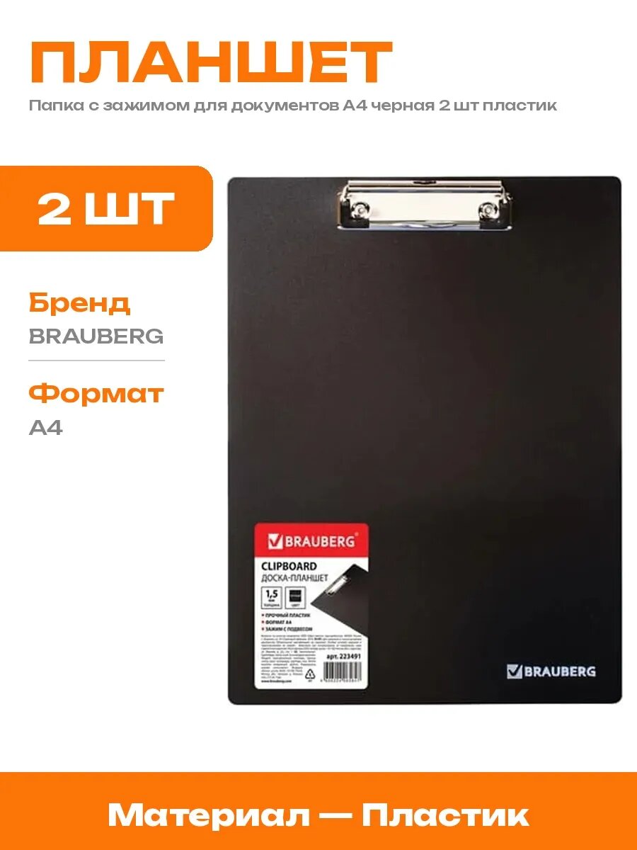 Планшет с прижимом А4 черный 2 шт папка пластик 313х225 мм