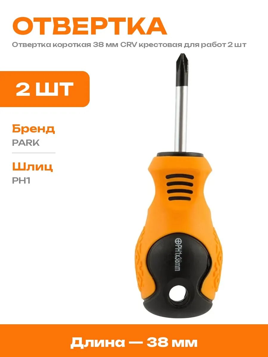 Набор отверток крестовых коротких 38 мм двухкомпонент 2 шт