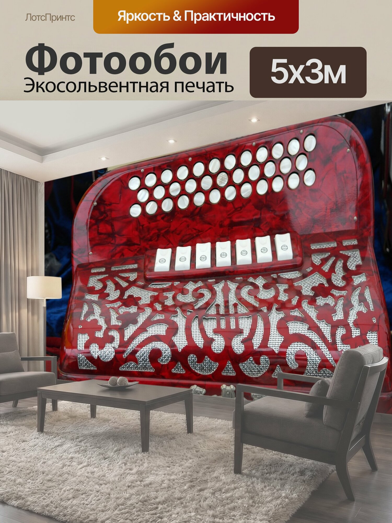 Фотообои "Аккордеон, музыка, мелодия" 500x300 см. экосольвентная печать