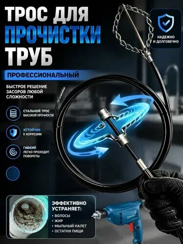 Трос для прочистки канализационных труб 10м, Подходит для труб диаметром 50-75 мм