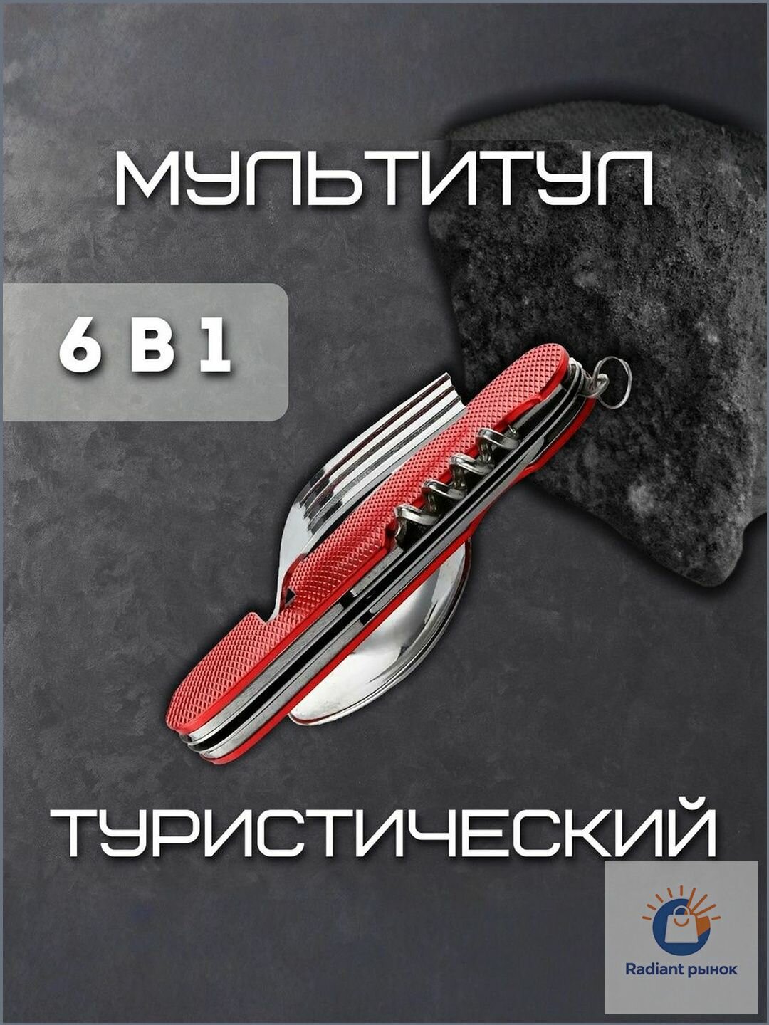 Набор складных столовых походных приборов 6 в 1, нож, вилка, ложка, штопор, очень удобные в использовании