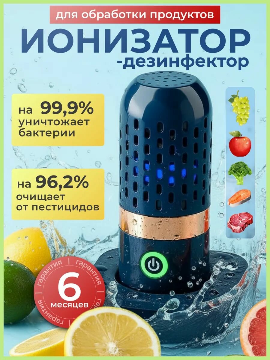 Очиститель-ионизатор воды для продуктов: овощей, фруктов, мяса Удаление пестицидов и бактерий Домашний дезинфектор