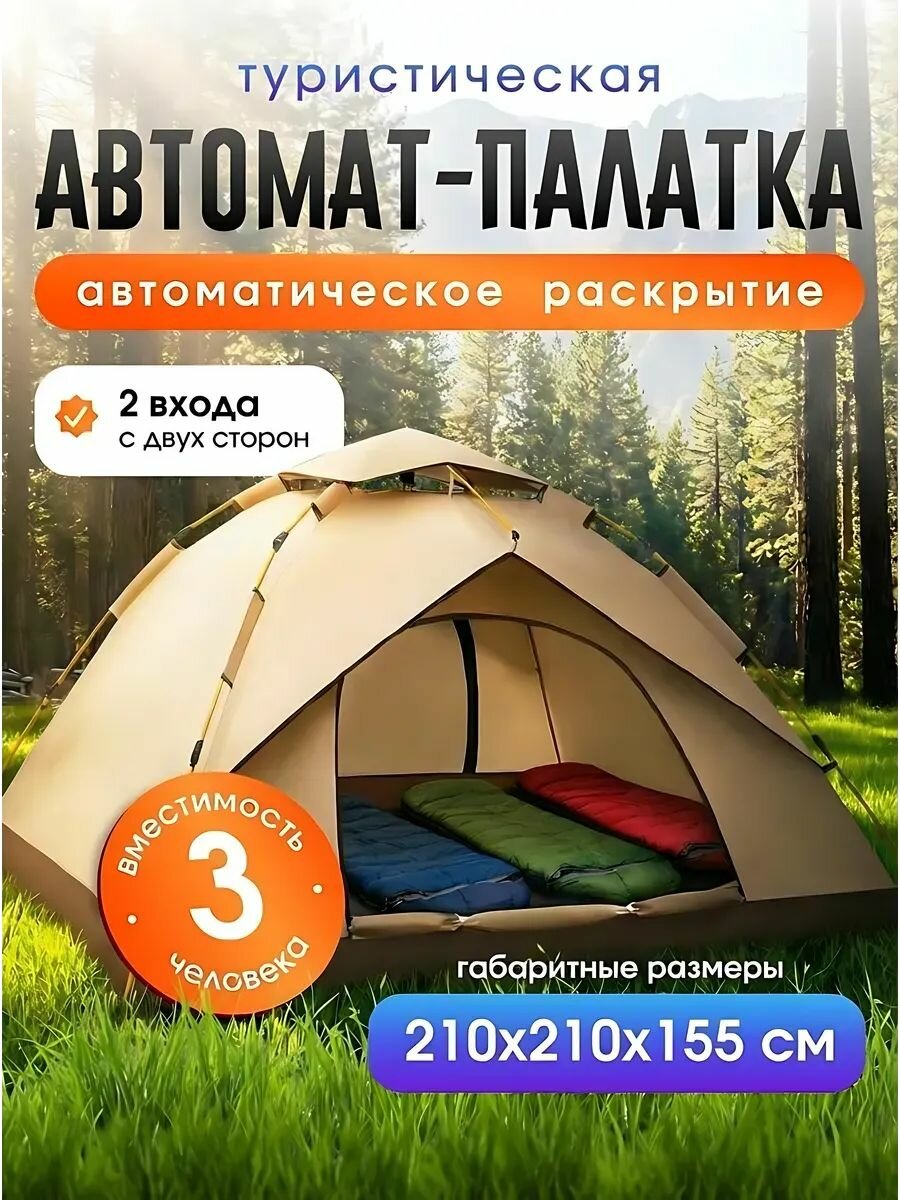 Палатка туристическая 4 местная, автоматическая быстросборная кемпинговая для похода, туризма и рыбалки
