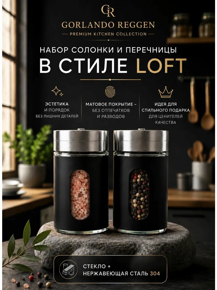 Набор для специй Appetite GORLANDO, стекло, нержавеющая сталь, регулируемый дозатор