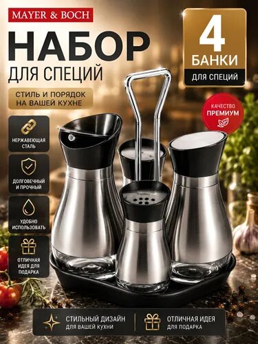 Набор баночек для специй и приправ на подставке, органайзер на стол Mayer&Boch бутылка для масла с дозатором, солонка и перечница