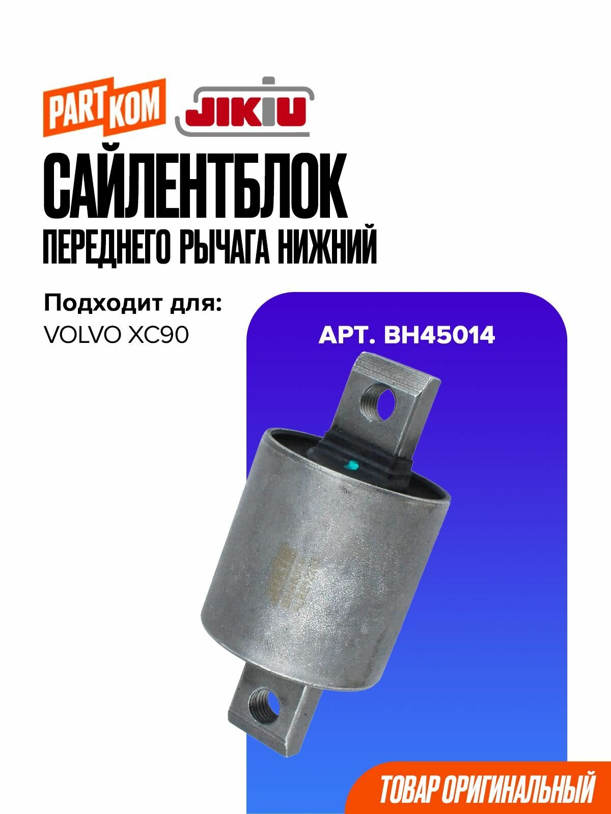 Сайлентблок переднего рычага нижний для а/м VOLVO XC90 / Вольво, JIKIU BH45014