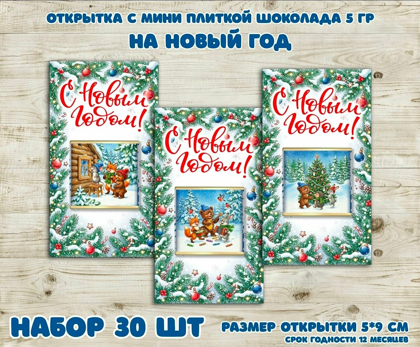 Шоколад 5 гр на открытке с новым годом. подарок на новый год. набор 30 шт по 5 гр. 1 набор