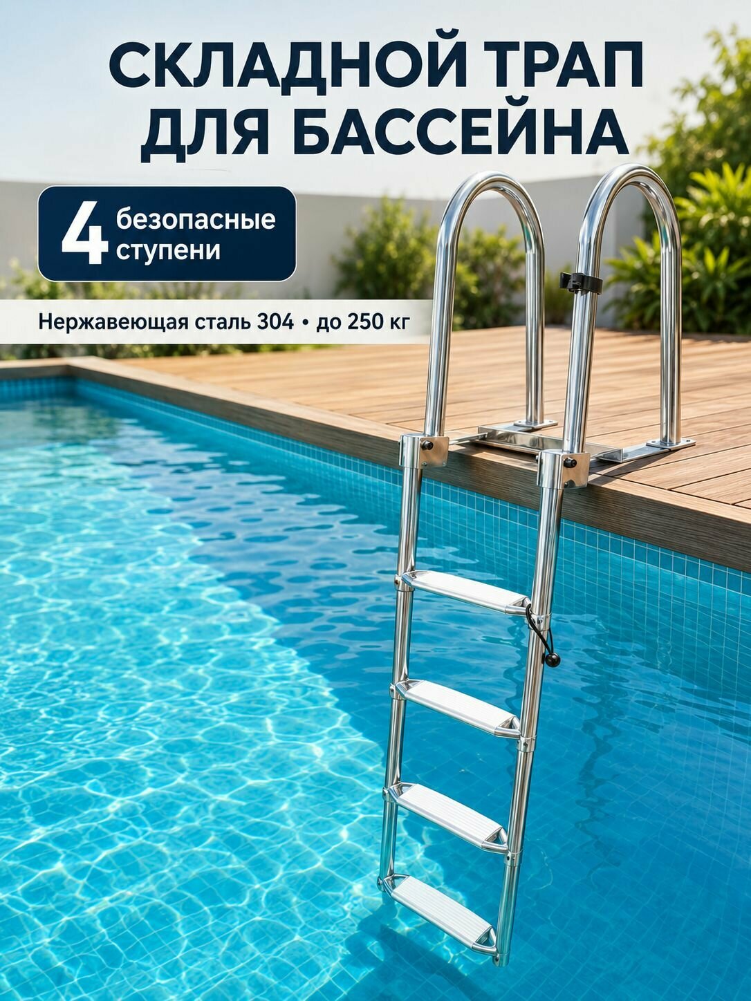 Выдвижная 4-секционная лестница для бассейна, изготовленная из нержавеющей стали марки 304